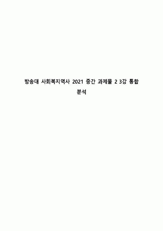 방송대 사회복지역사 2021 중간 과제물 2 3강 통합 분석