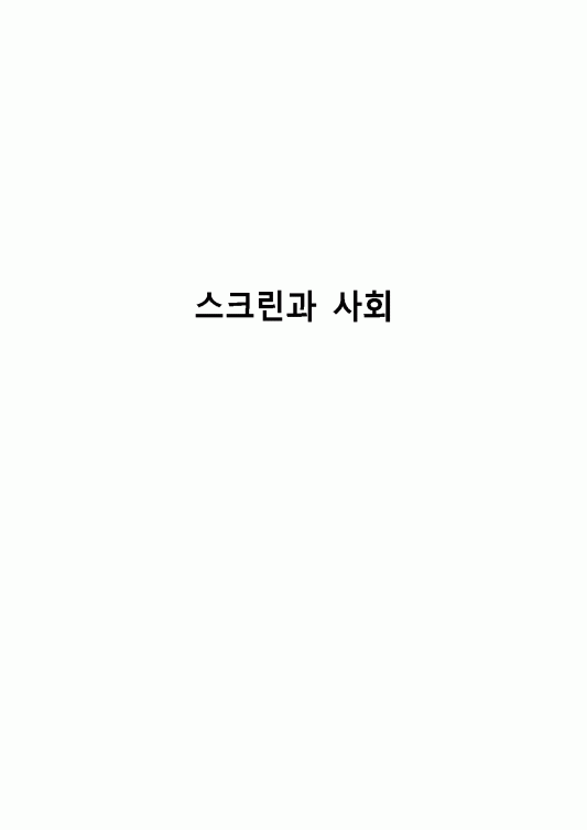 스크린과 사회