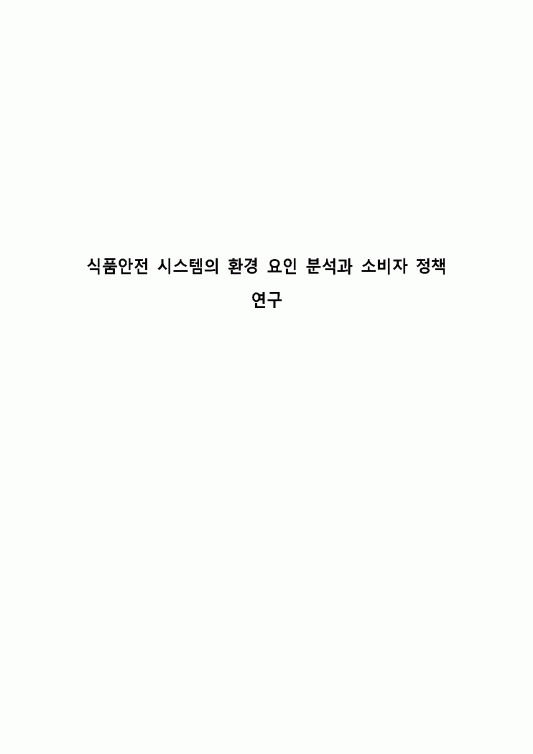 식품안전 시스템의 환경 요인 분석과 소비자 정책 연구