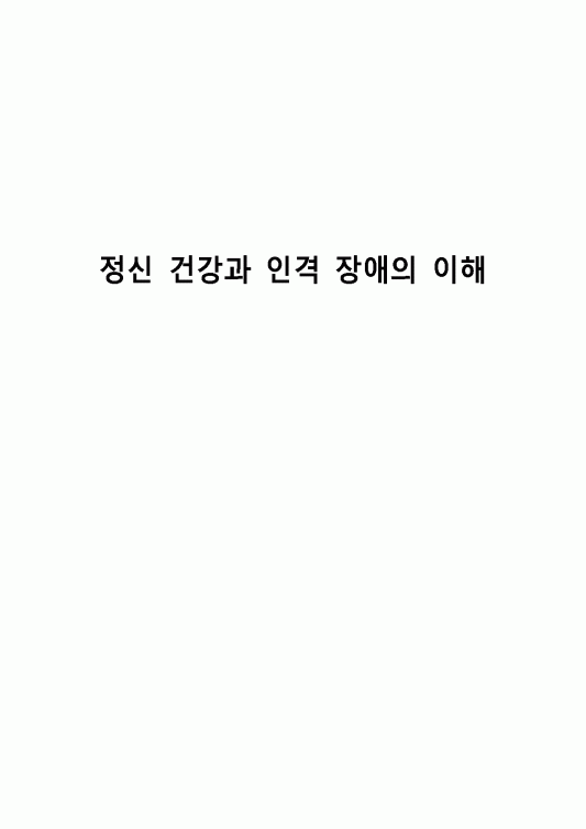 정신 건강과 인격 장애의 이해