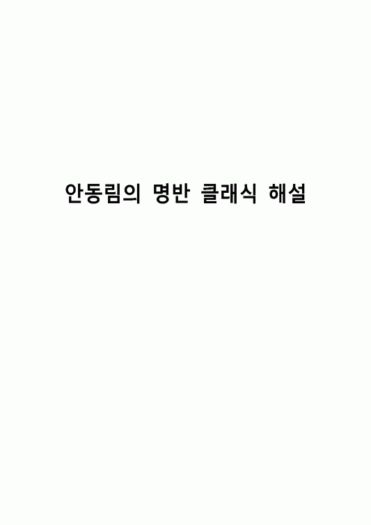 안동림의 명반 클래식 해설
