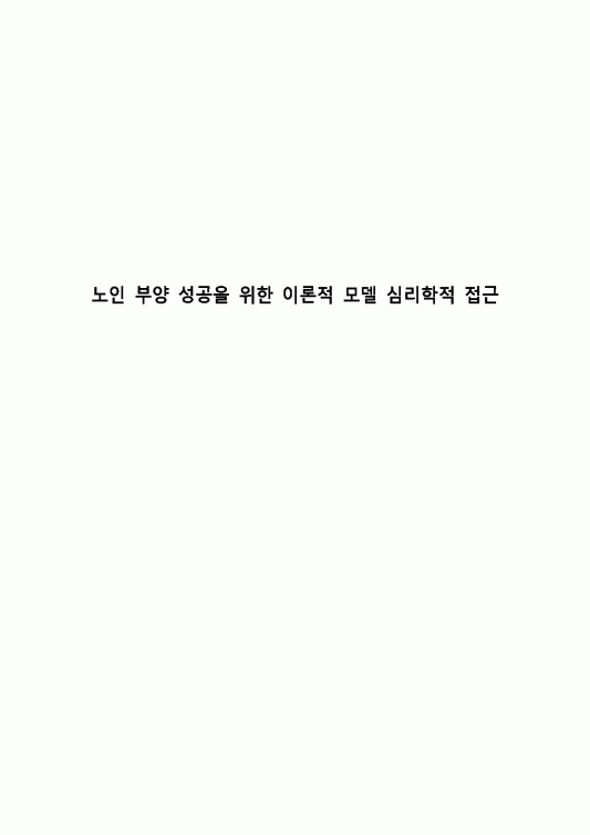 노인 부양 성공을 위한 이론적 모델 심리학적 접근