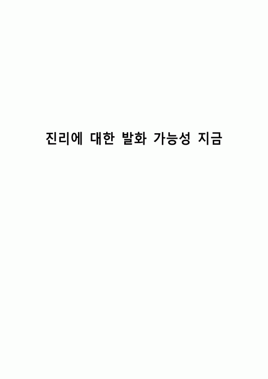 진리에 대한 발화 가능성 지금