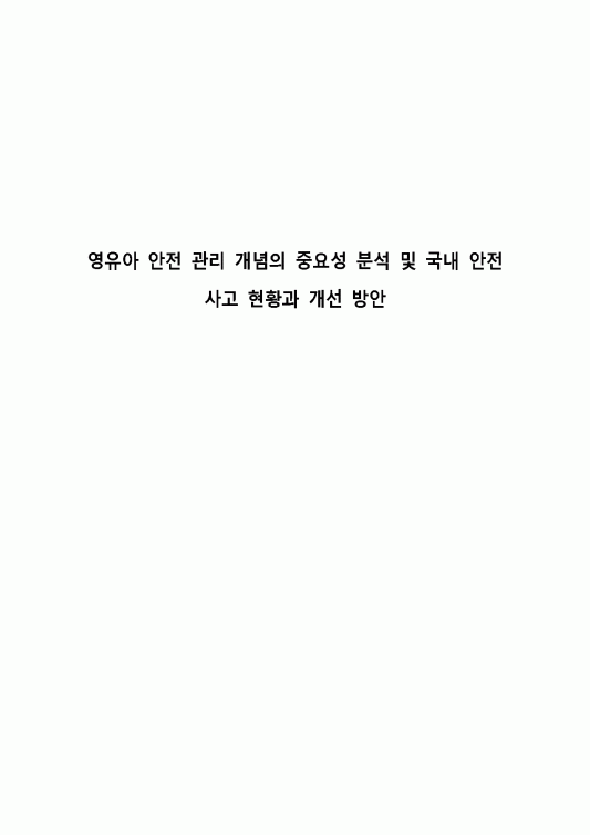 영유아 안전 관리 개념의 중요성 분석 및 국내 안전 사고 현황과 개선 방안