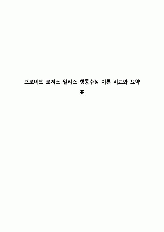 프로이트 로저스 엘리스 행동수정 이론 비교와 요약 표