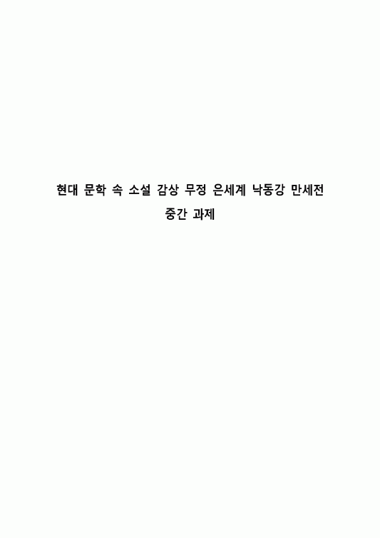 현대 문학 속 소설 감상 무정 은세계 낙동강 만세전 중간 과제