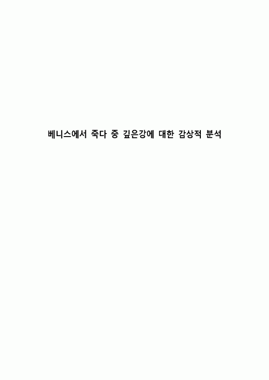 베니스에서 죽다 중 깊은강에 대한 감상적 분석