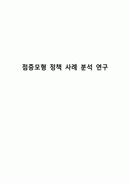 점증모형 정책 사례 분석 연구