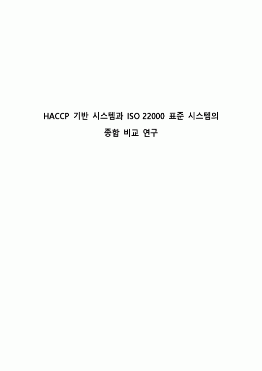 HACCP 기반 시스템과 ISO 22000 표준 시스템의 종합 비교 연구