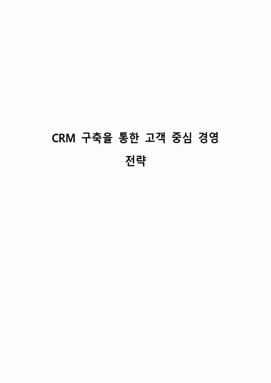 CRM 구축을 통한 고객 중심 경영 전략