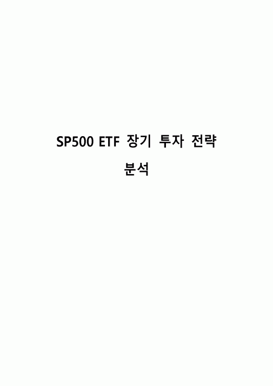 SP500 ETF 장기 투자 전략 분석
