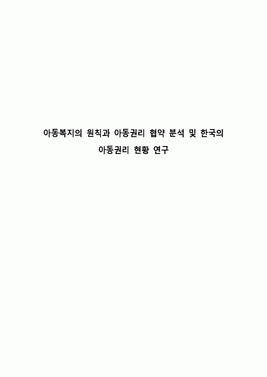 아동복지의 원칙과 아동권리 협약 분석 및 한국의 아동권리 현황 연구