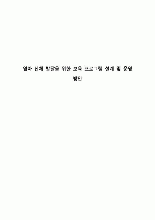 영아 신체 발달을 위한 보육 프로그램 설계 및 운영 방안