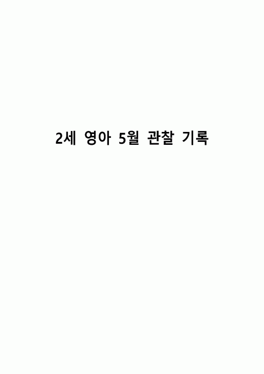 2세 영아 5월 관찰 기록