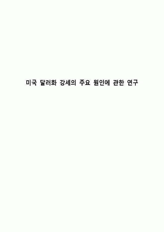 미국 달러화 강세의 주요 원인에 관한 연구