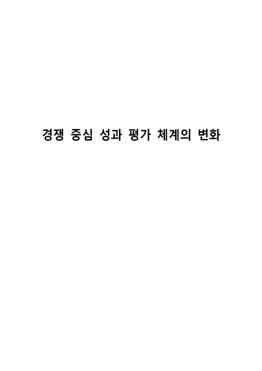 경쟁 중심 성과 평가 체계의 변화