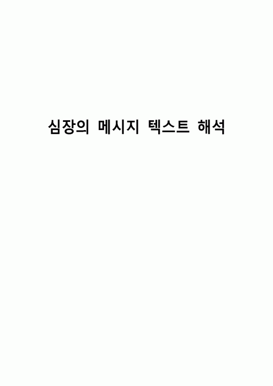 심장의 메시지 텍스트 해석