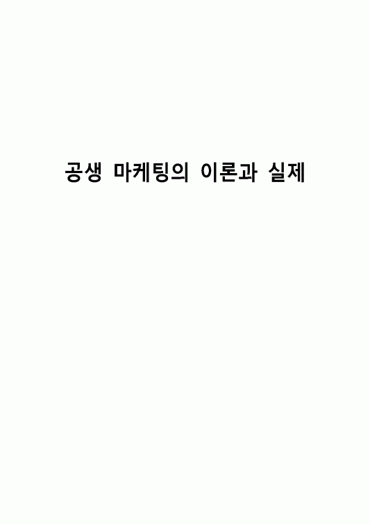 공생 마케팅의 이론과 실제