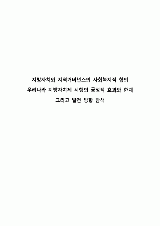 지방자치와 지역거버넌스의 사회복지적 함의 우리나라 지방자치제 시행의 긍정적 효과와 한계 그리고 발전 방향 탐색