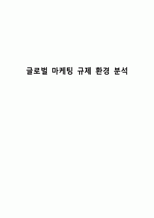 글로벌 마케팅 규제 환경 분석