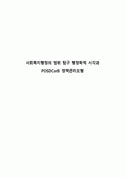 사회복지행정의 범위 탐구 행정학적 시각과 POSDCorB 정책관리모형