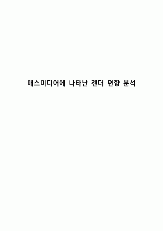 매스미디어에 나타난 젠더 편향 분석