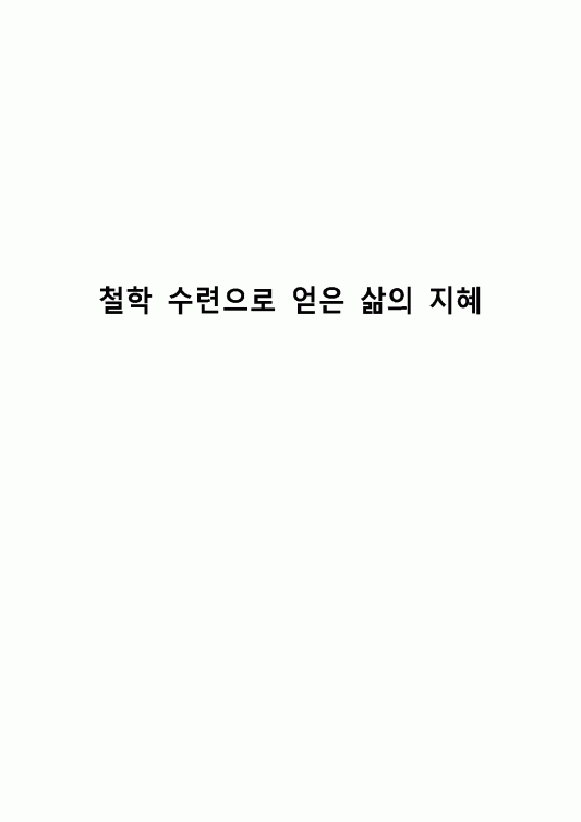 철학 수련으로 얻은 삶의 지혜