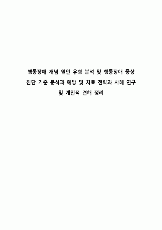 행동장애 개념 원인 유형 분석 및 행동장애 증상 진단 기준 분석과 예방 및 치료 전략과 사례 연구 및 개인적 견해 정리