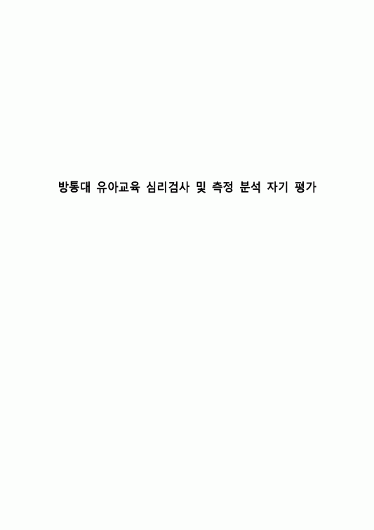 방통대 유아교육 심리검사 및 측정 분석 자기 평가