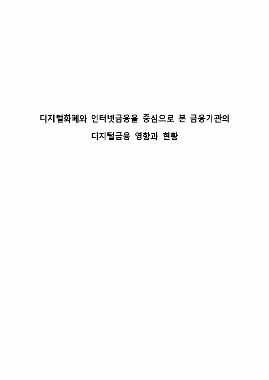 디지털화폐와 인터넷금융을 중심으로 본 금융기관의 디지털금융 영향과 현황