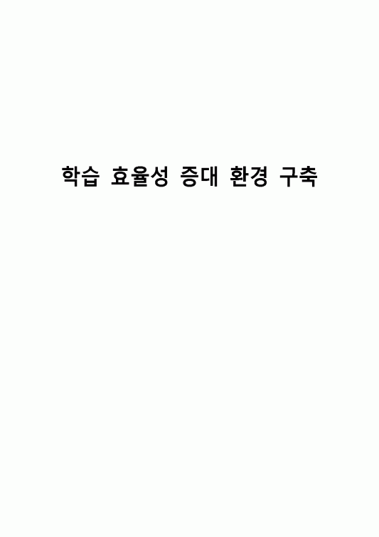 학습 효율성 증대 환경 구축