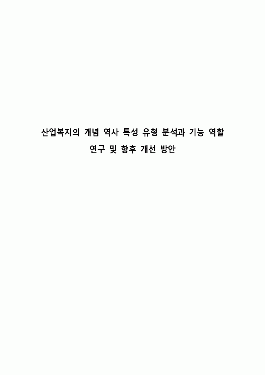 산업복지의 개념 역사 특성 유형 분석과 기능 역할 연구 및 향후 개선 방안