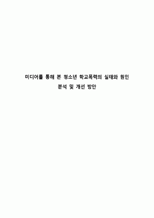 미디어를 통해 본 청소년 학교폭력의 실태와 원인 분석 및 개선 방안