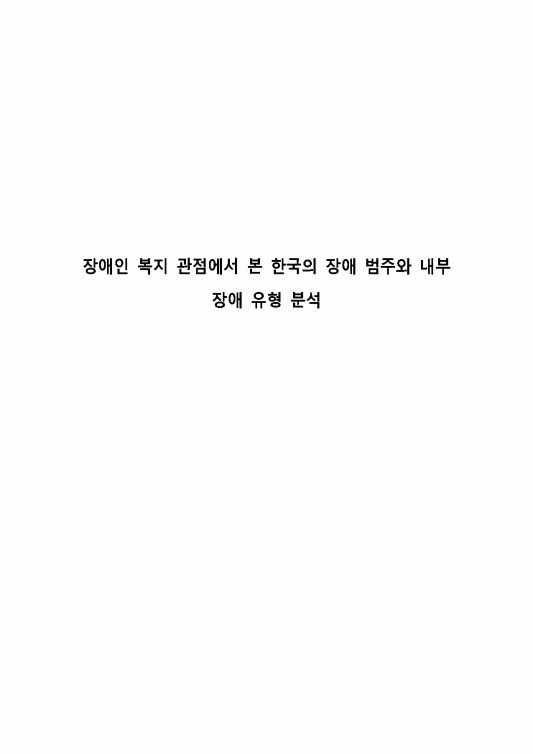 장애인 복지 관점에서 본 한국의 장애 범주와 내부 장애 유형 분석