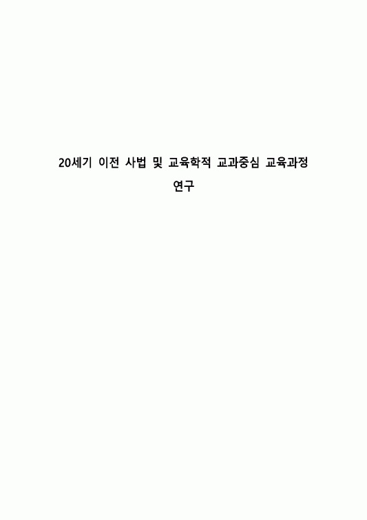 20세기 이전 사법 및 교육학적 교과중심 교육과정 연구