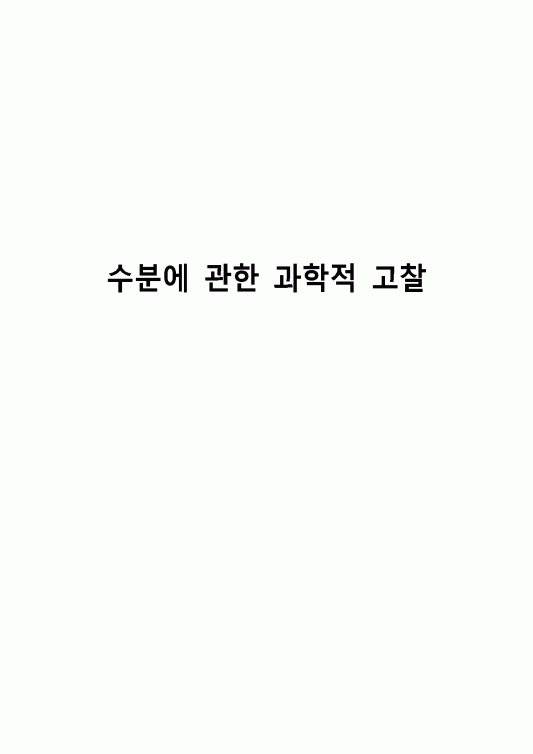 수분에 관한 과학적 고찰
