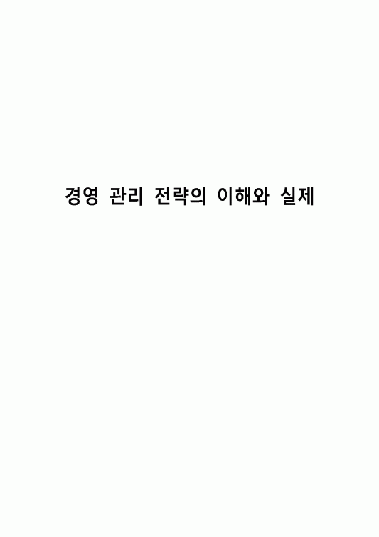 경영 관리 전략의 이해와 실제