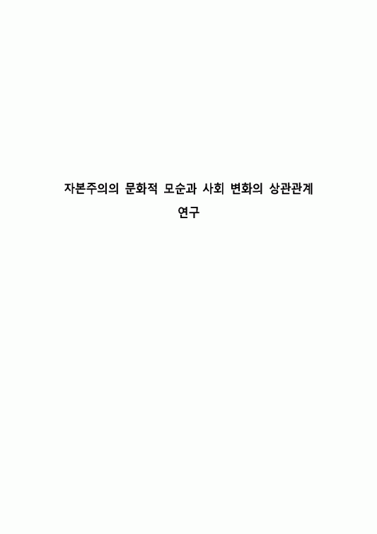 자본주의의 문화적 모순과 사회 변화의 상관관계 연구