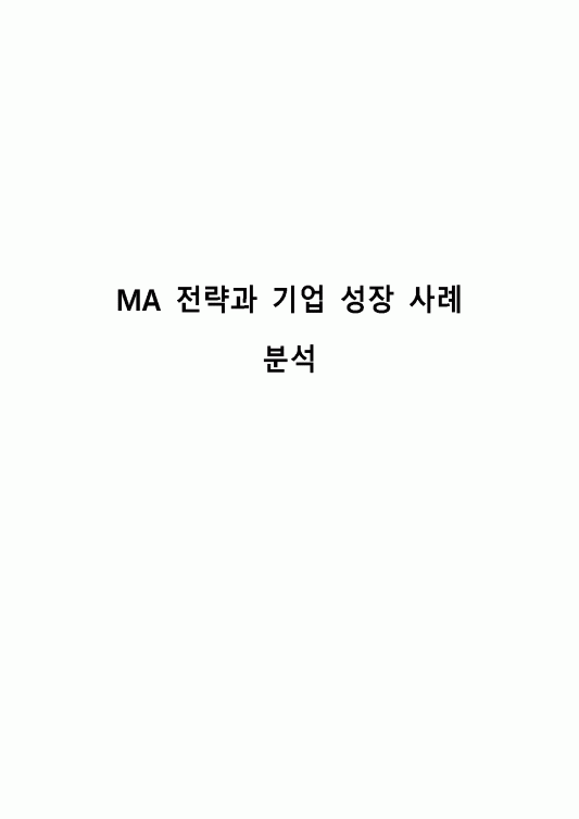 MA 전략과 기업 성장 사례 분석