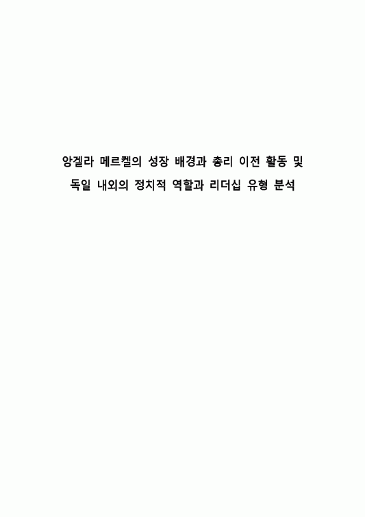 앙겔라 메르켈의 성장 배경과 총리 이전 활동 및 독일 내외의 정치적 역할과 리더십 유형 분석