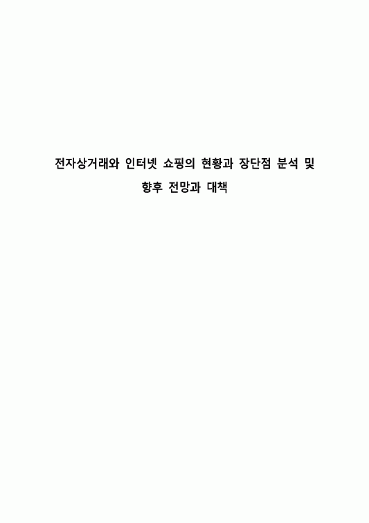 전자상거래와 인터넷 쇼핑의 현황과 장단점 분석 및 향후 전망과 대책