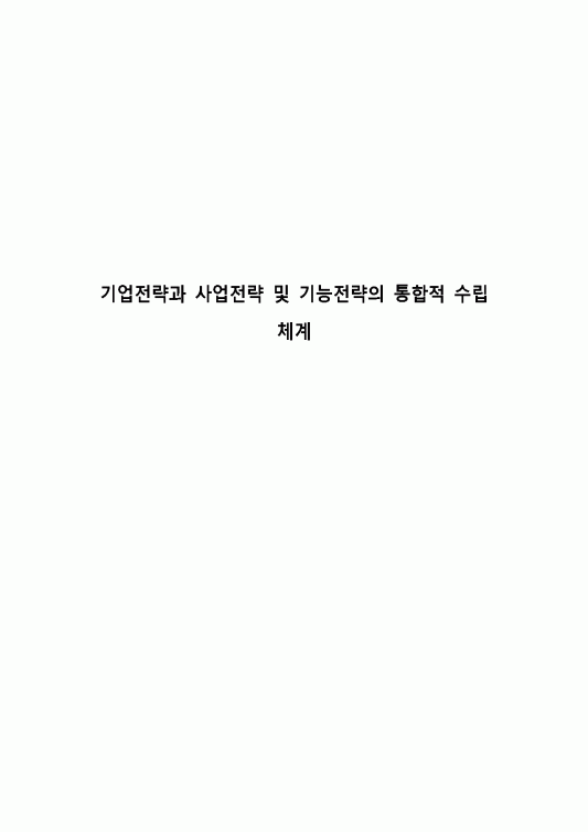 기업전략과 사업전략 및 기능전략의 통합적 수립 체계