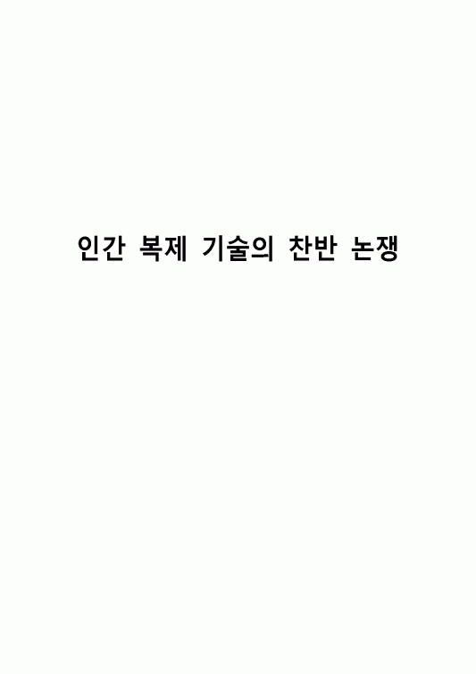 인간 복제 기술의 찬반 논쟁