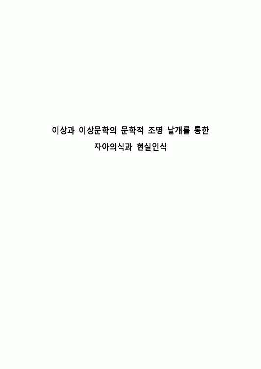 이상과 이상문학의 문학적 조명 날개를 통한 자아의식과 현실인식