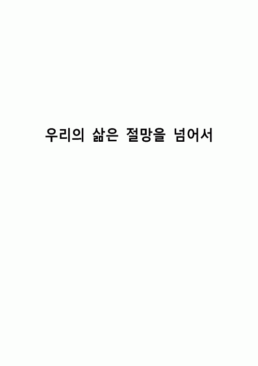 우리의 삶은 절망을 넘어서