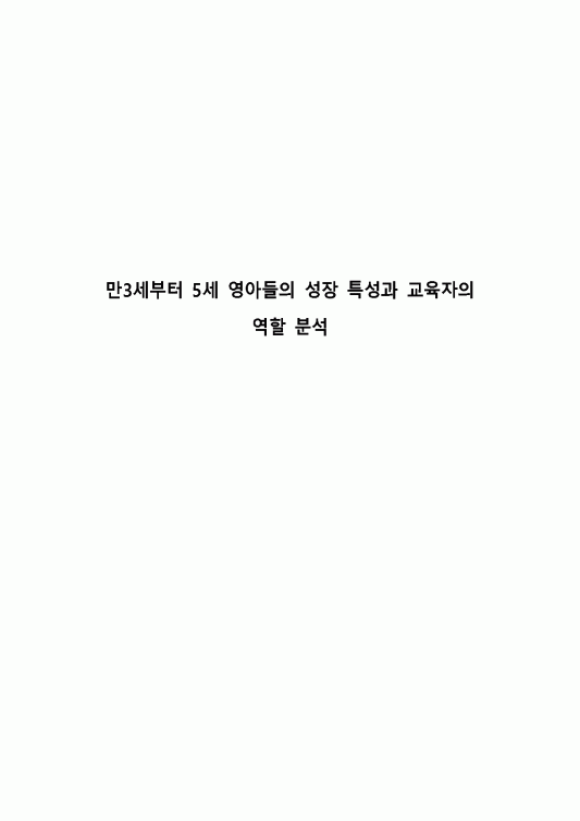 만3세부터 5세 영아들의 성장 특성과 교육자의 역할 분석