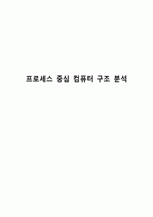 프로세스 중심 컴퓨터 구조 분석