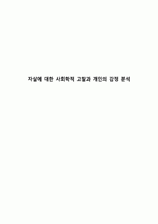 자살에 대한 사회학적 고찰과 개인의 감정 분석