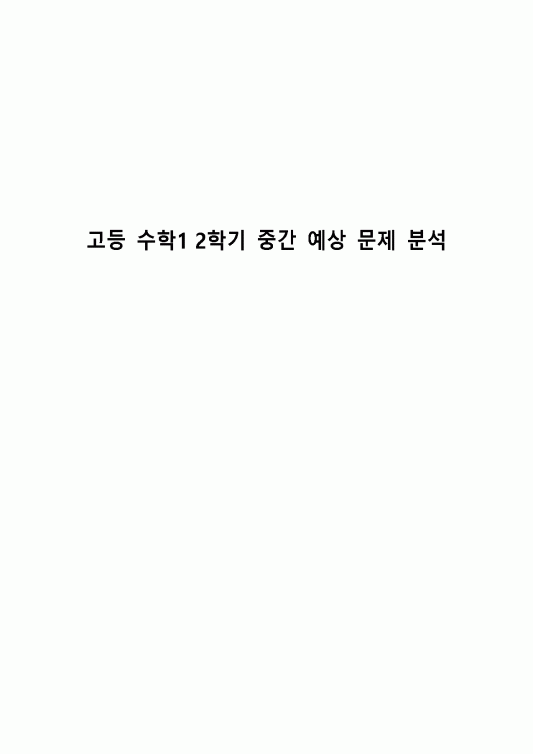 고등 수학1 2학기 중간 예상 문제 분석