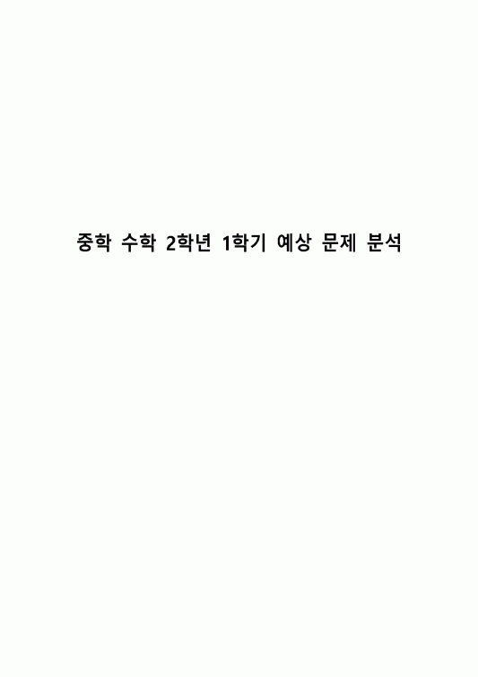 중학 수학 2학년 1학기 예상 문제 분석